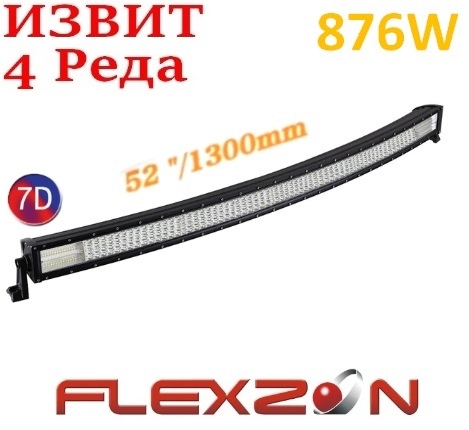 Извит 130 См 876W Мощен 7D 7Д Led Bar Лед Диоден Бар Прожектор 12V 24V | Flexzon.com